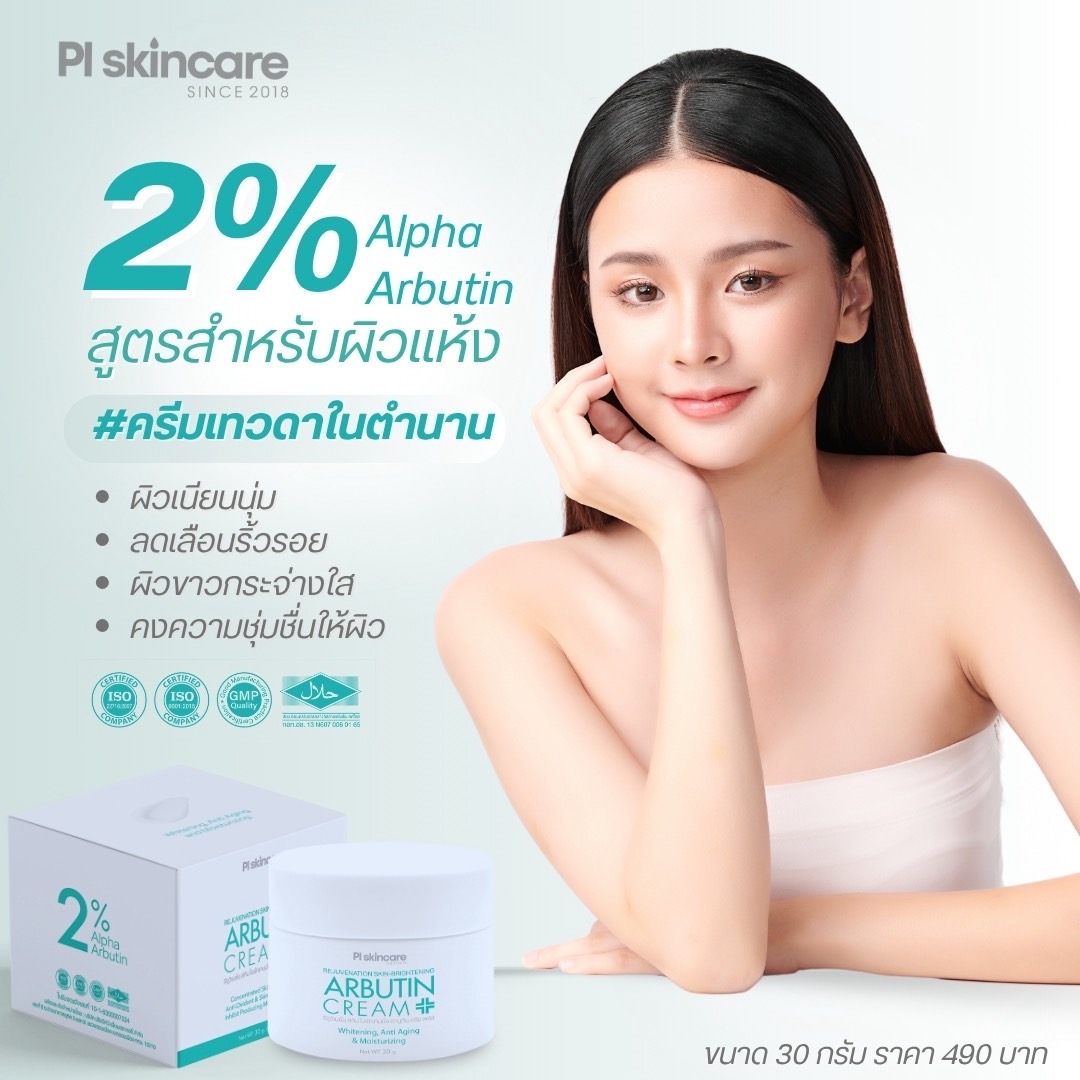 Rejuvenation Skin-brightening Arbutin Cream Plus 2%